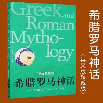 正版 希腊罗马神话 英文版 Greek and Roman Mythology 散文形式叙述