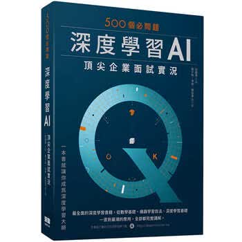 预售 談繼勇 500個必問題：深度學習AI*尖企業面試實況 深智數位