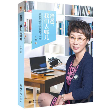 爸爸，我们去哪儿 于秀 育儿/家教 9787504224224