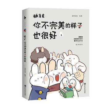 破耳兔你不完美的样子也很好3-亲签本