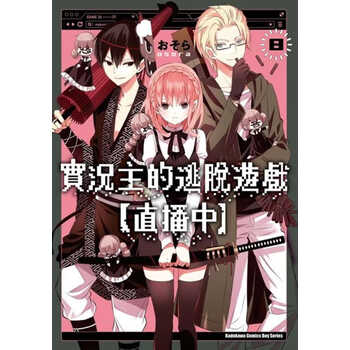 在途 原版进口漫画书 实况主的逃脱游戏【直播中】(8)台湾角川台版原版书籍