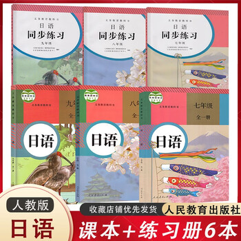 新版2022适用 日语七八九年级课本教材教科书+日语同步练习册 人教版 初中789年级日语书 人民教育出版社 七八九【课本+练习册】 初中通用