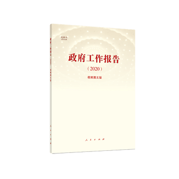 正版 政府工作报告(2020) ~~图文版9787010221489