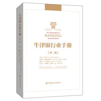 牛津银行业手册 艾伦·N.伯杰等【正版图书】