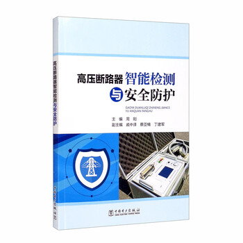 高压断路器智能检测与安全防护