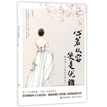 心若从容便是优雅