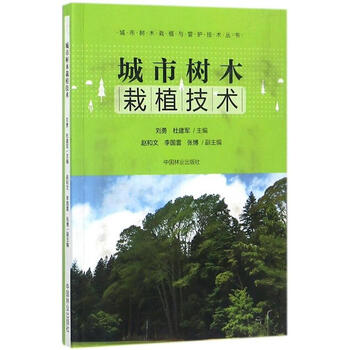 城市树木栽植技术 刘勇 农业/林业 9787503892301