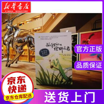 【正版图书】法布尔昆虫记：孤独的螳螂王者 让·亨利·卡西米尔·法布尔(Jean-HenriCasim