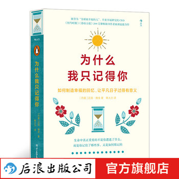 为什么我只记得你 大众通俗读物心灵励志生活方式自我成长书籍 后浪正版