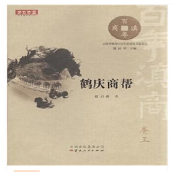 鹤庆商帮