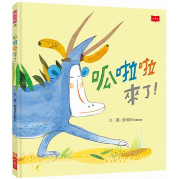 台版 呱啦啦来了 温暖疗愈故事图画书趣味插画绘本子阅读儿童