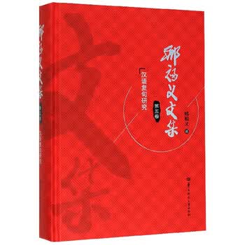 邢福义文集（第5卷 汉语复句研究）