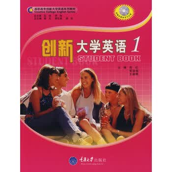 高职高专创新大学英语系列教材:创新大学英语1 高红 等 重庆大学出版社【正版图书】