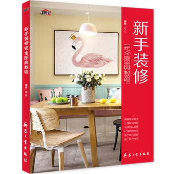 {正版新书}新手装修完全图典教程9787518103881