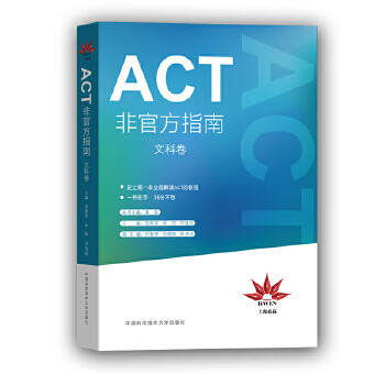 ACT非官方指南(文科卷) 邹燕萍 李琼 刘逸成 中国科学技术大学出版社
