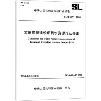 农田灌溉建设项目水资源论证导则 SL/T 769-2020