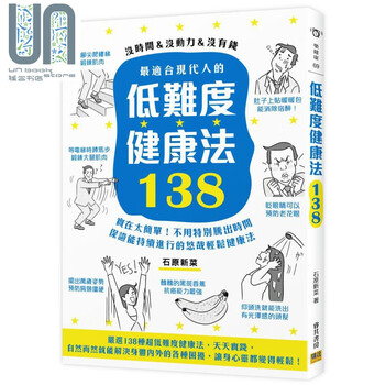 的低难度健康法138 实在太简单   石原新菜  医疗保健 养生法 邦联文化  港台原版