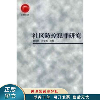 社区防控犯罪研究 唐忠新