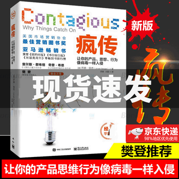 【正版包邮】疯传 樊登推荐 让你的产品思想行为像病毒一样入侵 新版