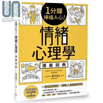 1分钟扫描人心 情绪心理学速查词典 港台原版 涩谷昌三 枫书坊