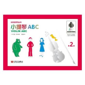 小提琴ABC:第2册  音乐  盖茨·西尔维  人民音乐出版社  9787103053959