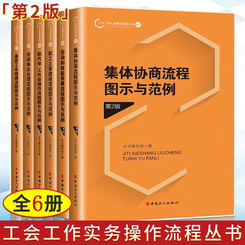 工会工作实务操作流程丛书6册 集体协商 劳动争议处理  劳动和技能竞赛等流程图示与范例第二版