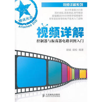 视频详解控制器与振荡器电路识图入门【正版图书，放心下单】