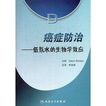  癌症防治 低氘水的生物学效应 李金峰 主译 2018年12月出版 版次1 ping装 人