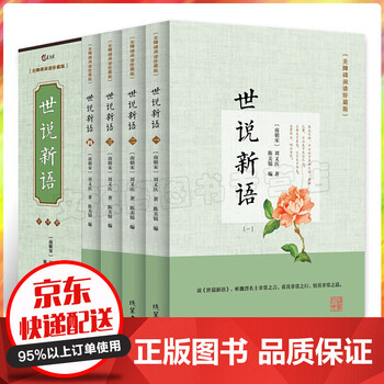 世说新语 译注青少年学生版均可阅读珍藏版4册 国学古典书籍读物 译注赏析具备盒装 历史普及读物书书籍