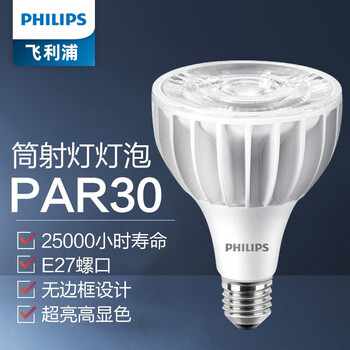 飞利浦（PHILIPS）par30灯泡轨道射灯e27螺口超亮LED光源单灯20W32W40W大功率 PAR30【40W】15度-4000K暖白 ...