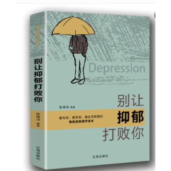 别让抑郁打败你精选抑郁症书籍心理学书籍抑郁是一种能治好的病励志书籍