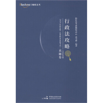 2020年国家统一法律职业资格考试行政法攻略·精讲卷