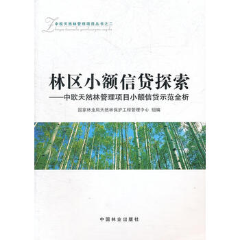 林区小额信贷探索 国家林业局天然林保护工程管理中 金融与投资 9787503854958