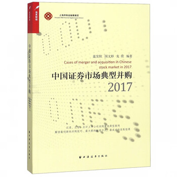 中国证券市场典型并购(2017)