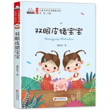 双眼皮猪宝宝（彩色注音版）儿童文学名家精选书系 汇聚金波 沈石溪 常新港 冰波 汤素兰等50多位名家名作