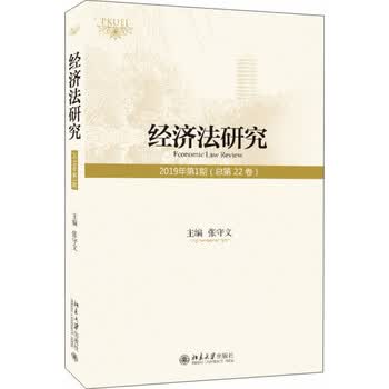 经济法研究（2019年第1期 总第22卷）