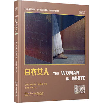 床头灯英语·5000词读物（英汉对照）——白衣女人