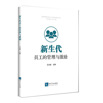 《新生代员工的管理与激励》