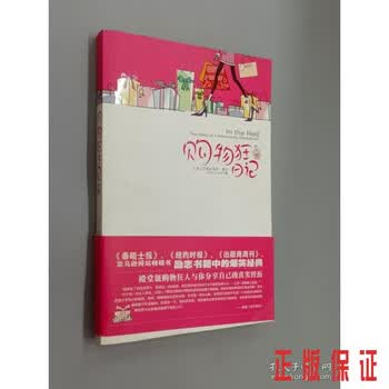 保证正版  可开发票！！购物狂日记
