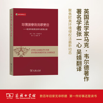 环境损害的民事责任