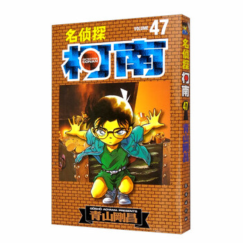名侦探柯南【单行本】【47】（新装再编版）