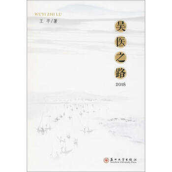 吴医之路   王平  苏州大学出版社  医学 书籍