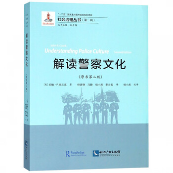 解读警察文化(原书第2版)/社会治理丛书