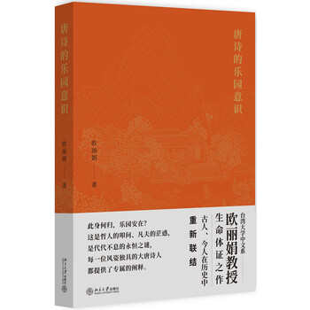 唐诗的乐园意识