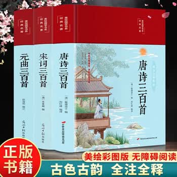 3册唐诗宋词元曲三百首 布面精装 带注释译文 彩图珍藏版 中国古诗词鉴赏书籍