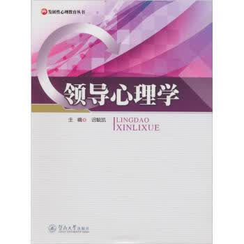领导心理学发展性心理教育丛书,