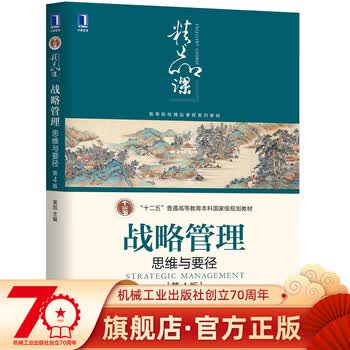 战略管理：思维与要径 第4版