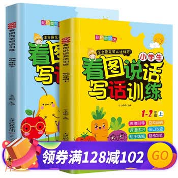 小学生看图说话写话写字训练上下册共2本