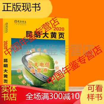 2020昆明大黄页