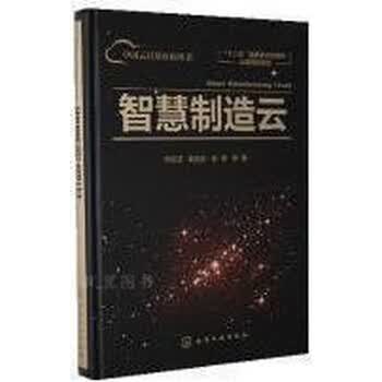 智慧制造云 李伯虎等著 化学工业出版社